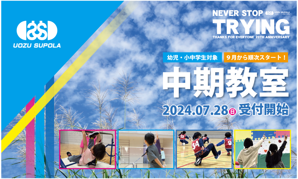 UOZU SUPOLA うおづスポラ – 総合型地域スポーツクラブ